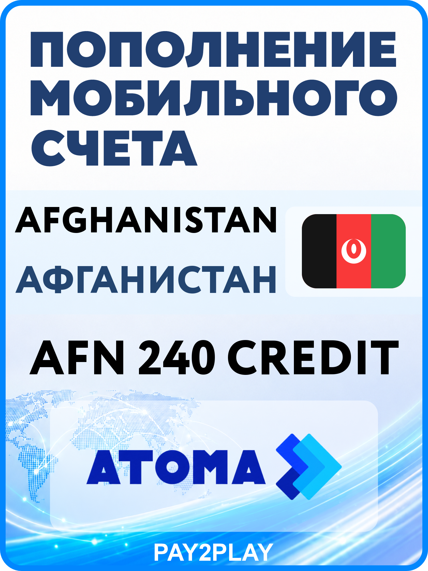 Моментальное пополнение мобильного счета ATOMA Afghanistan на 240 AFN | Афганистан