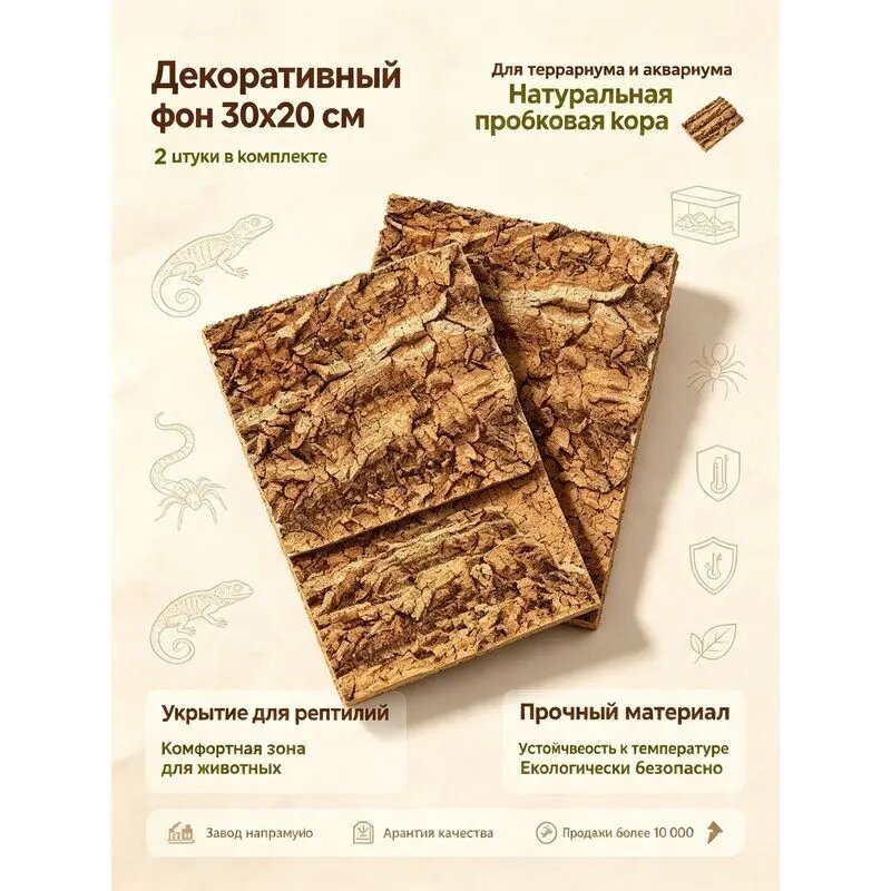 2 шт натуральной пробковой плитки для декора 30х20 см с изображением золотых рыбок, змей, ящериц и хамелеонов