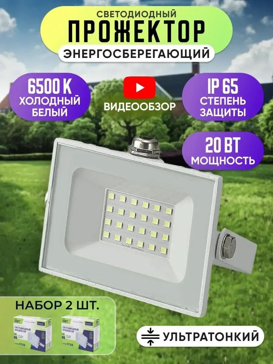 Прожектор светодиодный уличный 220В 20 Вт, диодный влагозащищенный IP65 для гаража и дома ( 2 шт )