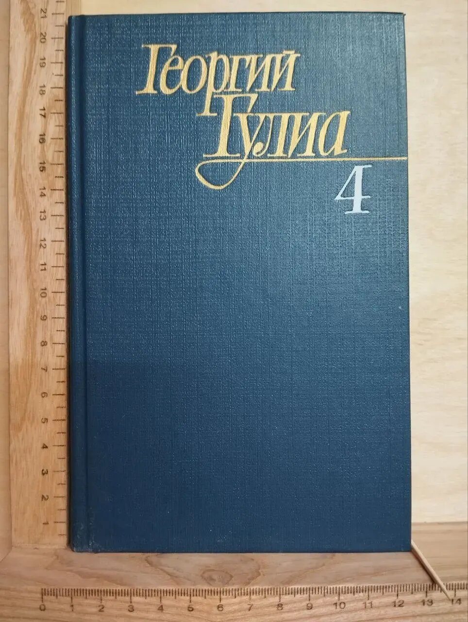 Собрание сочинений в четырех томах. Том 4. Викинг; Ганнибал, сын Гамилькара; Рембрандт
