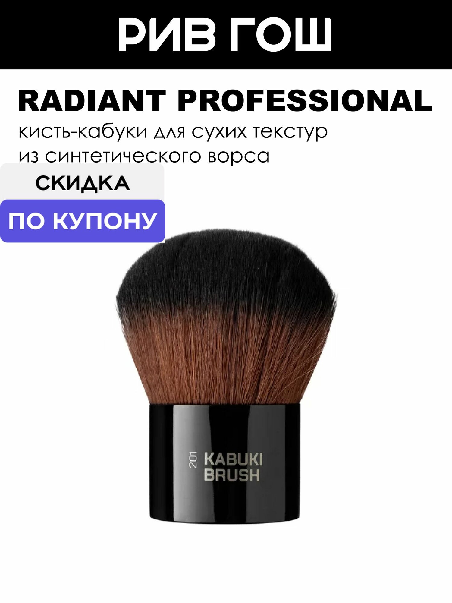 RADIANT Кисть кабуки, 537 г