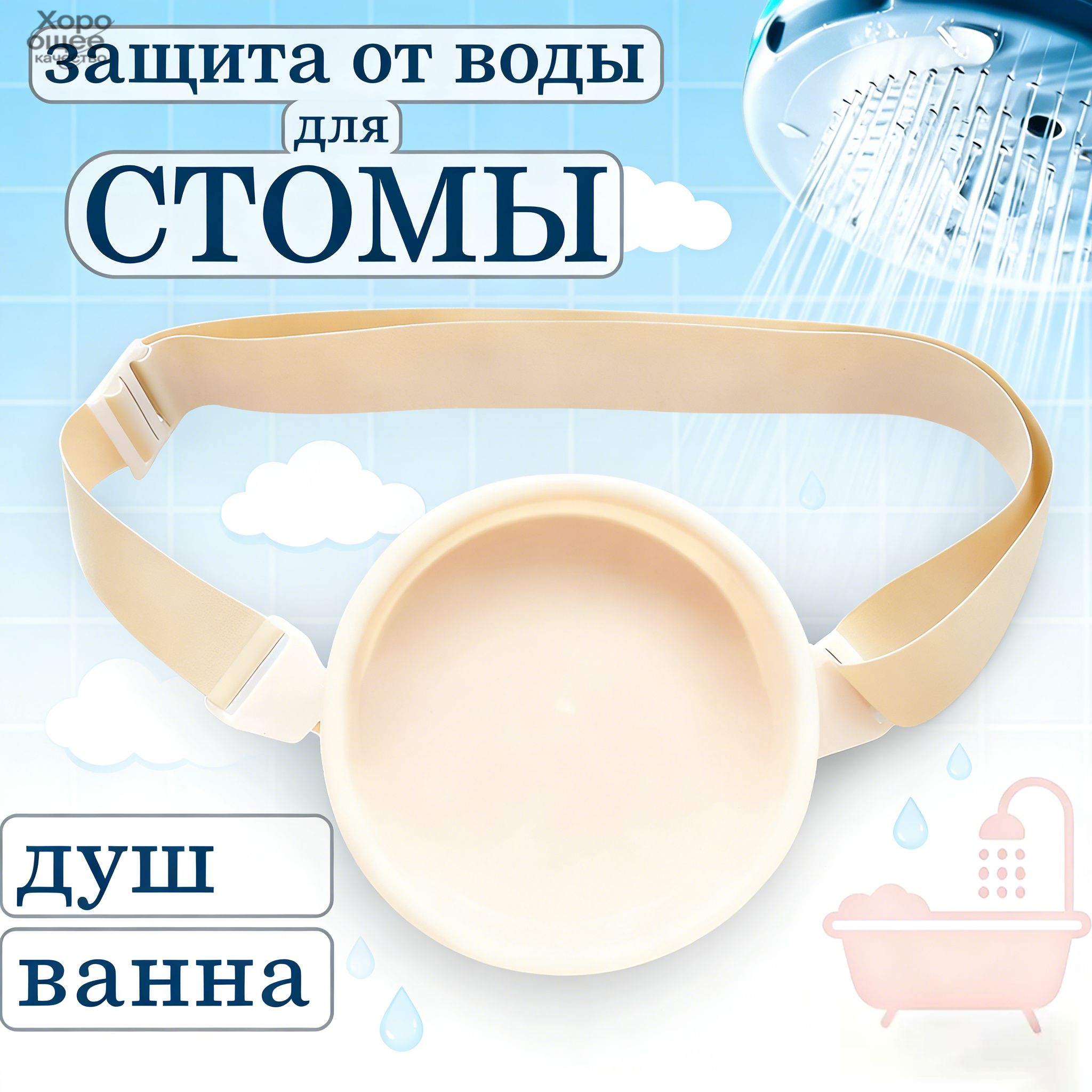 Водонепроницаемый чехол крышка для защиты мешка для стомы в душе
