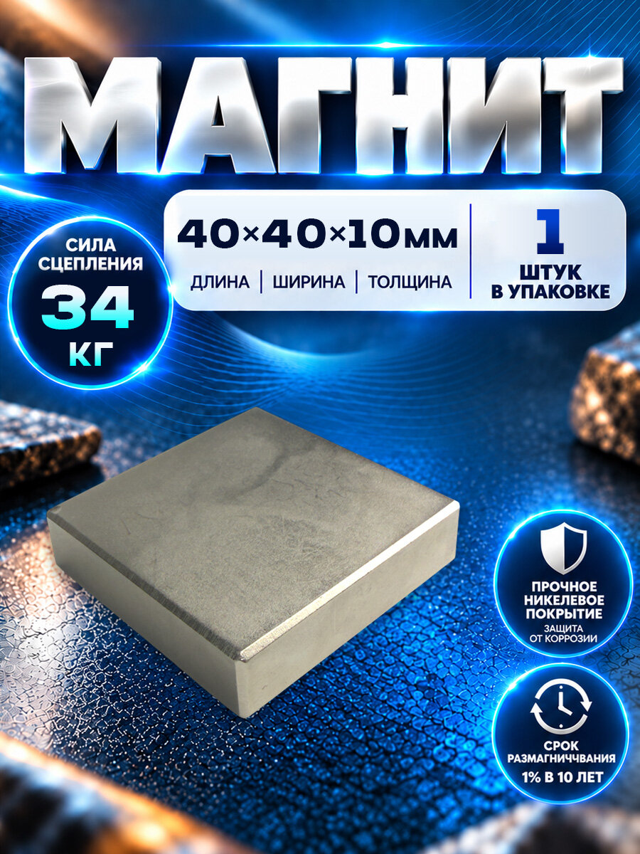 Неодимовый магнит прямоугольник 40х40х10 мм -1 шт, Magnet LTD
