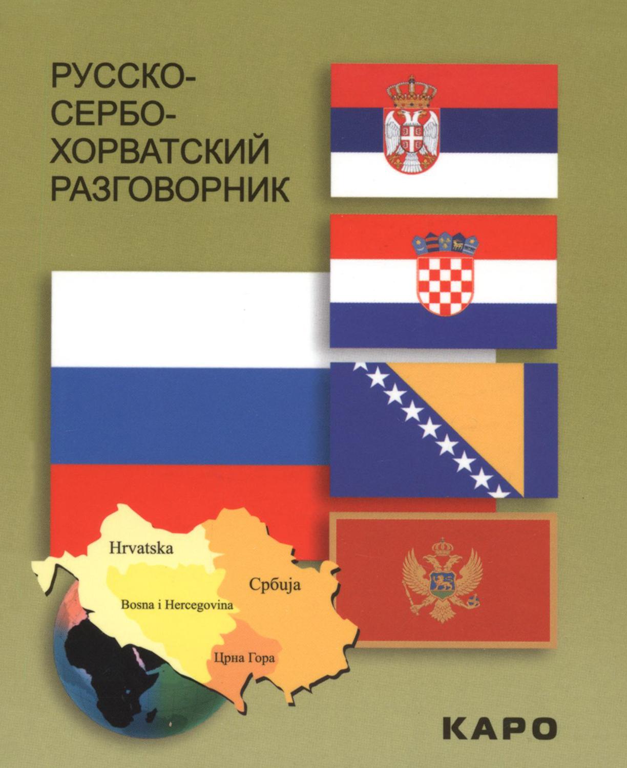 Русско-сербо-хорватский разговорник