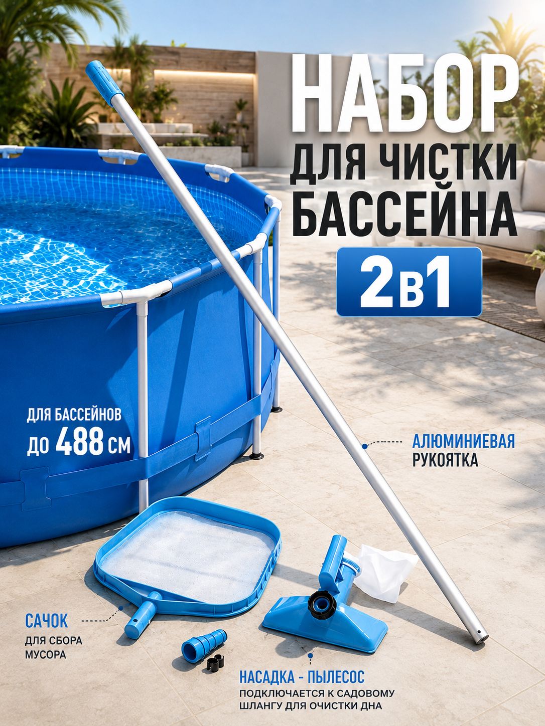 Набор для чистки бассейна Intex 28002