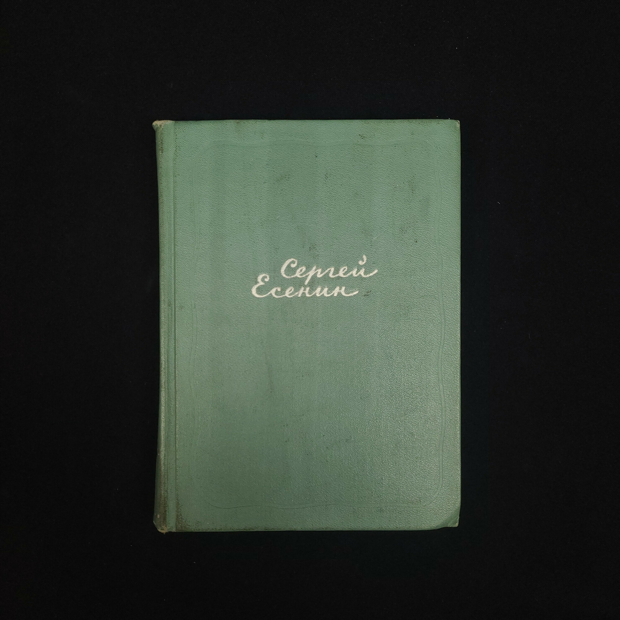 Сергей Есенин. Собрание сочинений, том второй. Книга СССР, стихотворения и поэмы
