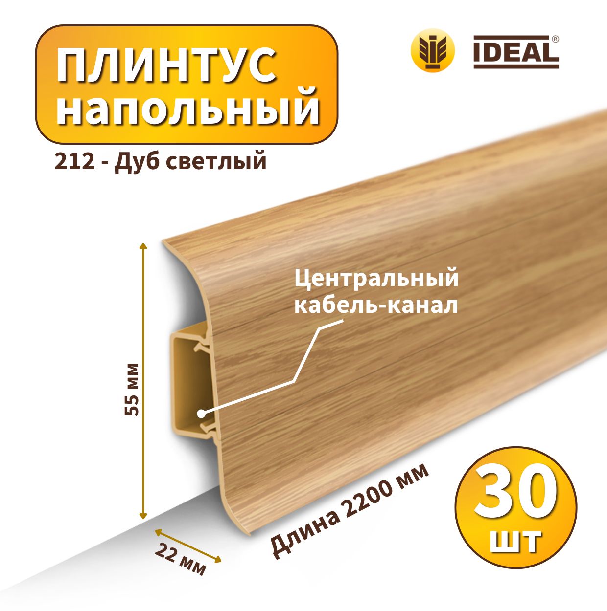 Плинтус напольный IDEAL KП55-212 Дуб светлый - 30 шт