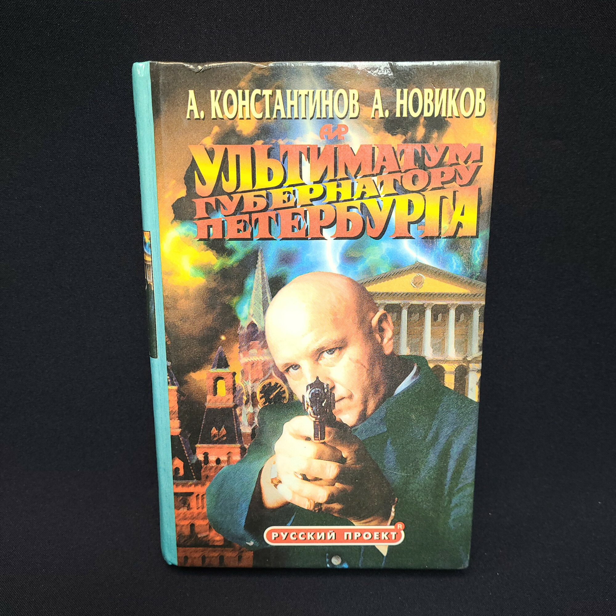 Андрей Константинов. Ультиматум губернатору Петербурга. Книга, роман о политике и расследовании