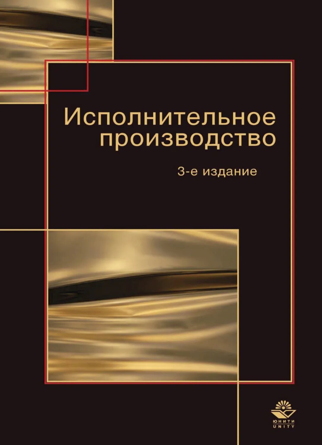 Исполнительное производство [Цифровая книга]