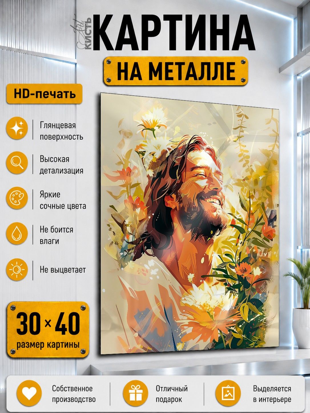 Картина на металле интерьерная на стену 30х40 Религия Иисус Христос бог