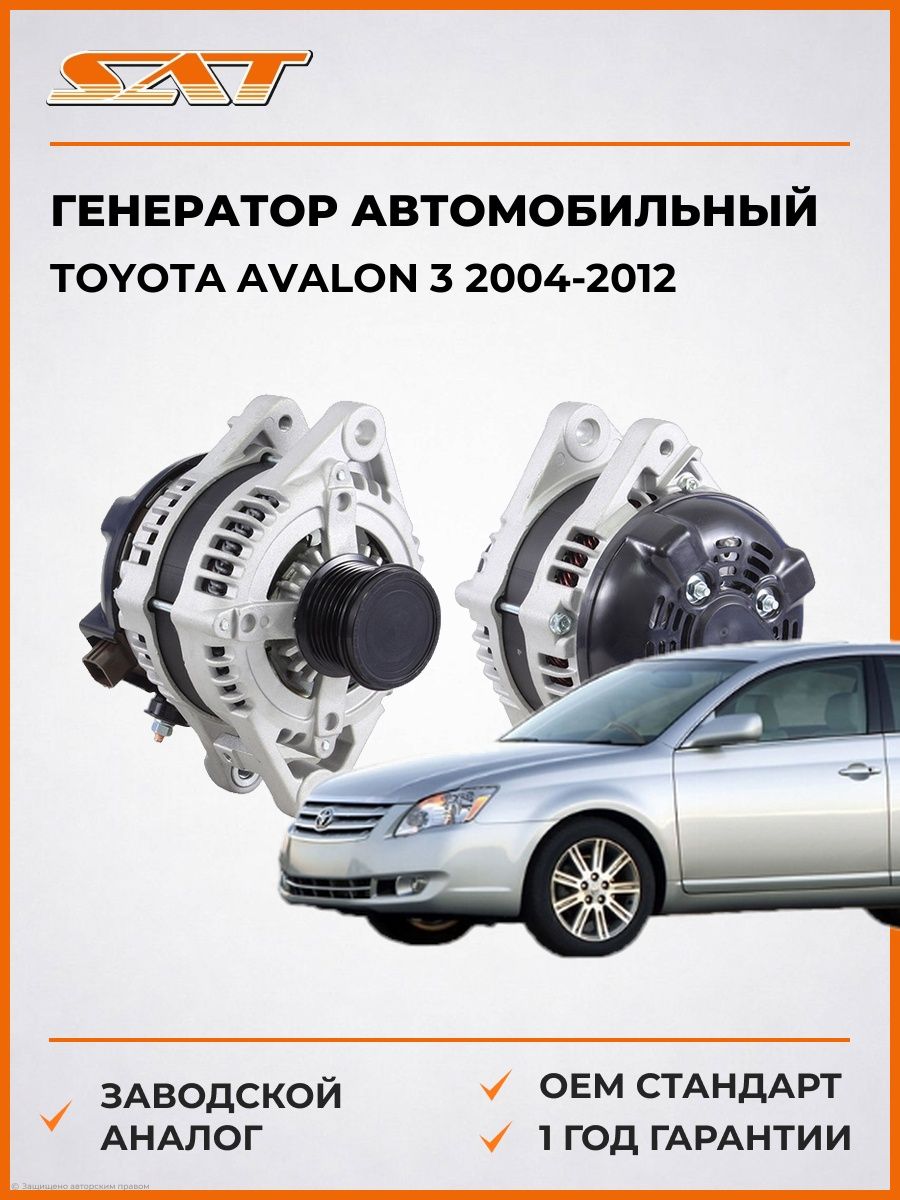 Генератор SAT ST2706031080 Тойота Авалон 3 Toyota Avalon 3 2004-2012