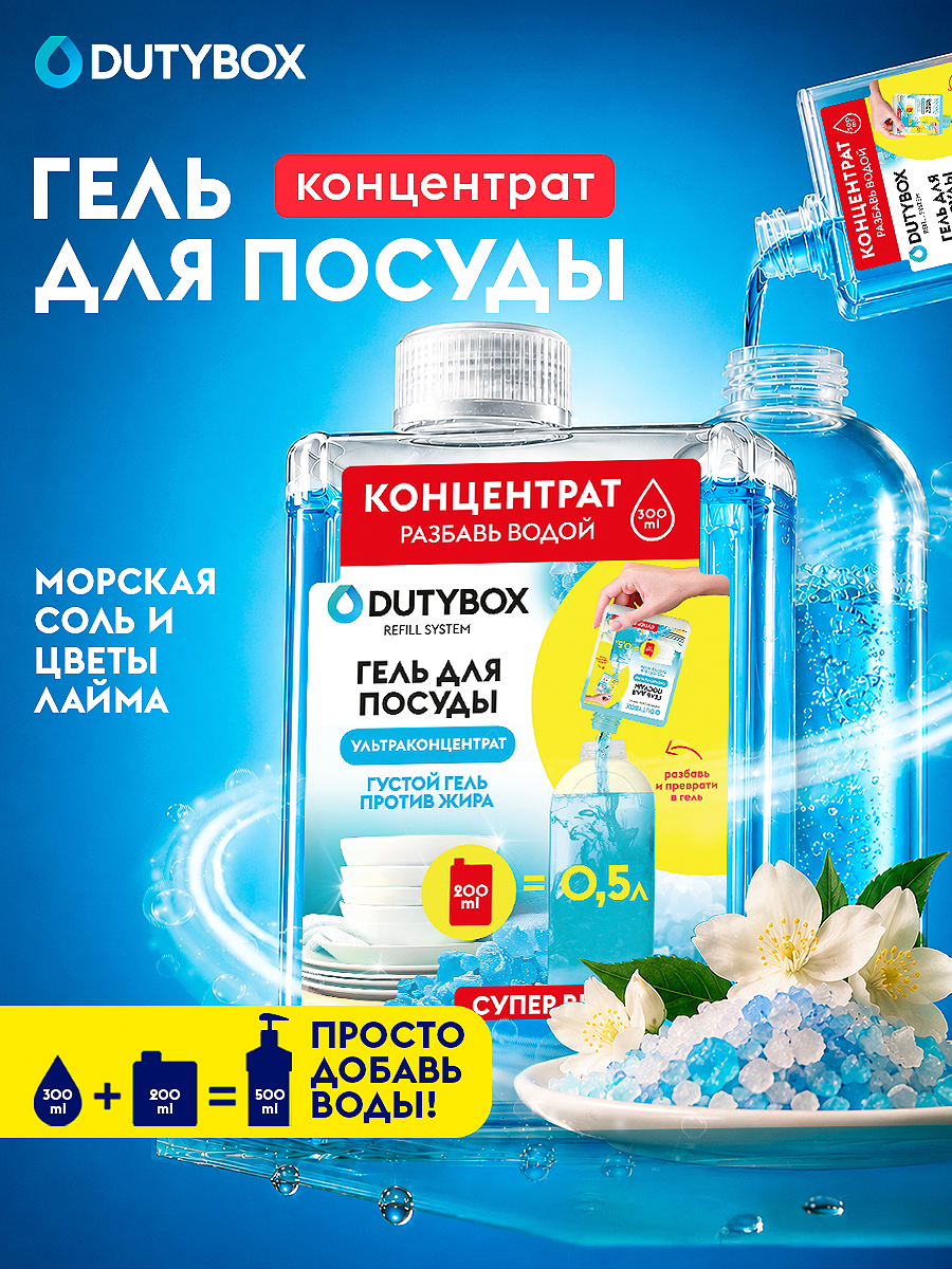 Средство для мытья посуды DUTYBOX гель с ароматом Морская соль 500 мл