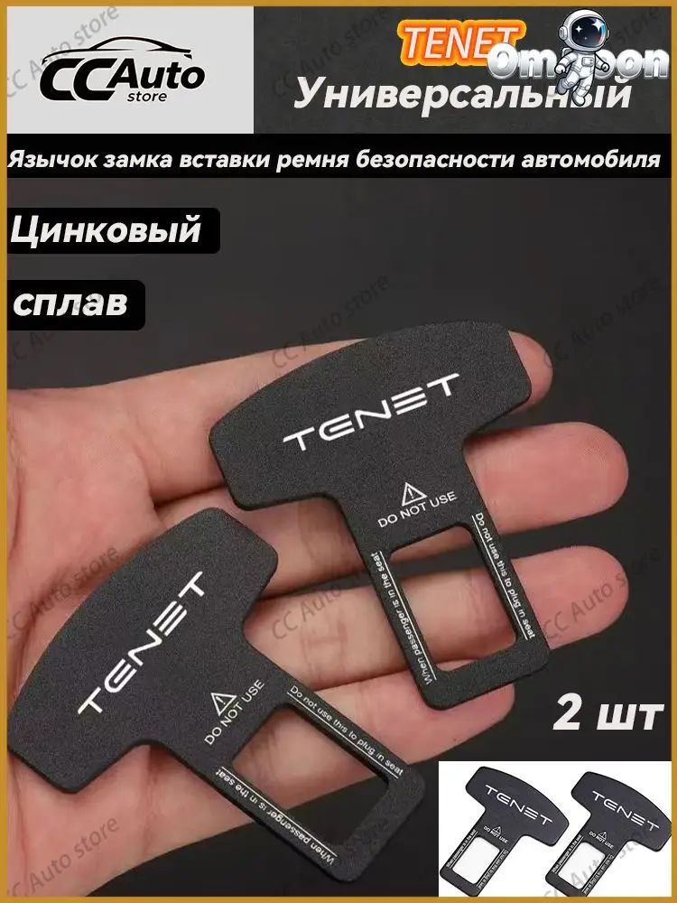Язычок замка вставки ремня безопасности автомобиля для Tenet 1 -