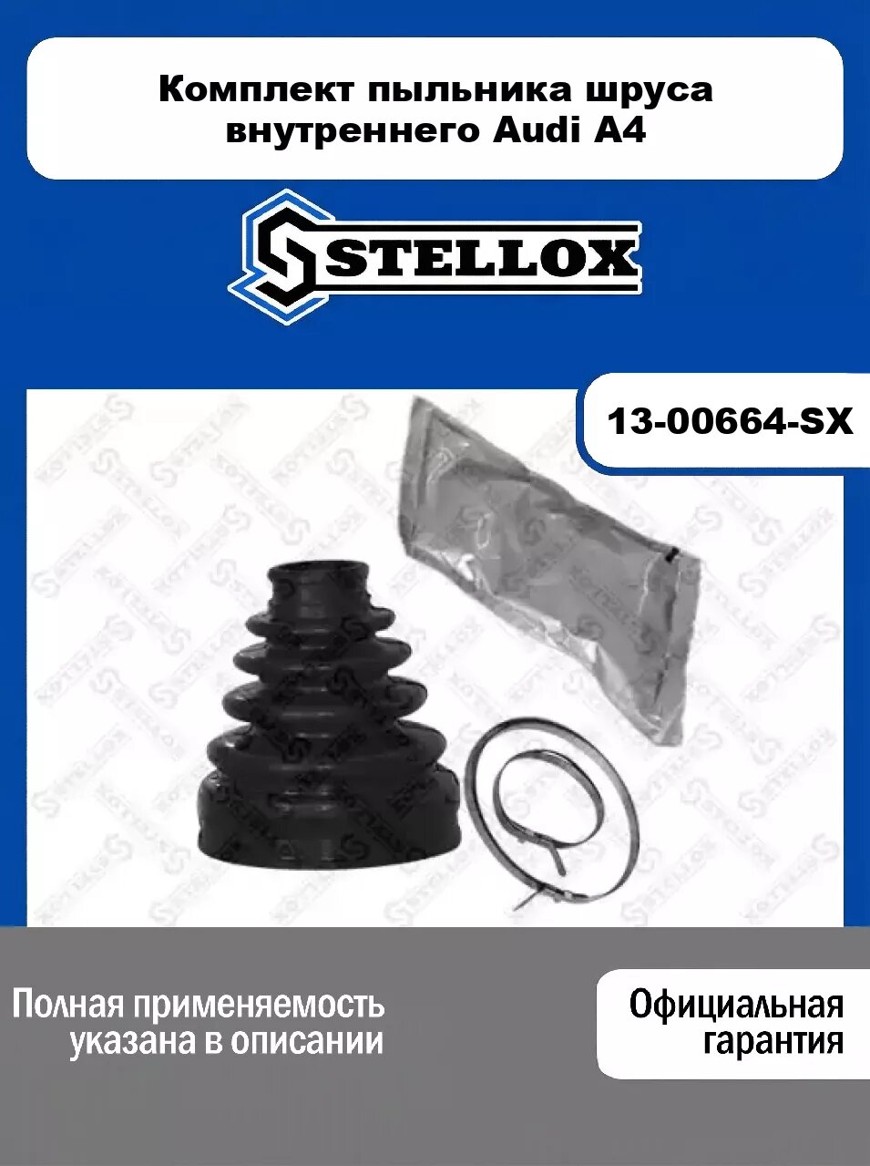 Комплект пыльника шруса внутреннего Audi A4 13-00664-SX, STELLOX