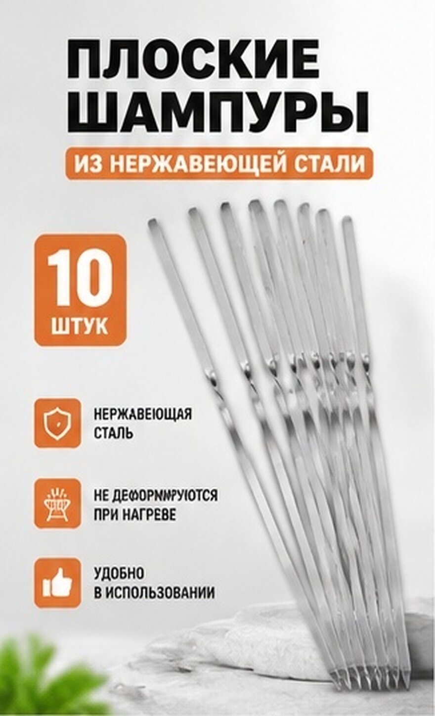 Набор Из 10 Шт Плоских Шампуров Для Барбекю Из Нержавеющей Стали Серебристого Цвета 30X0 5Cm