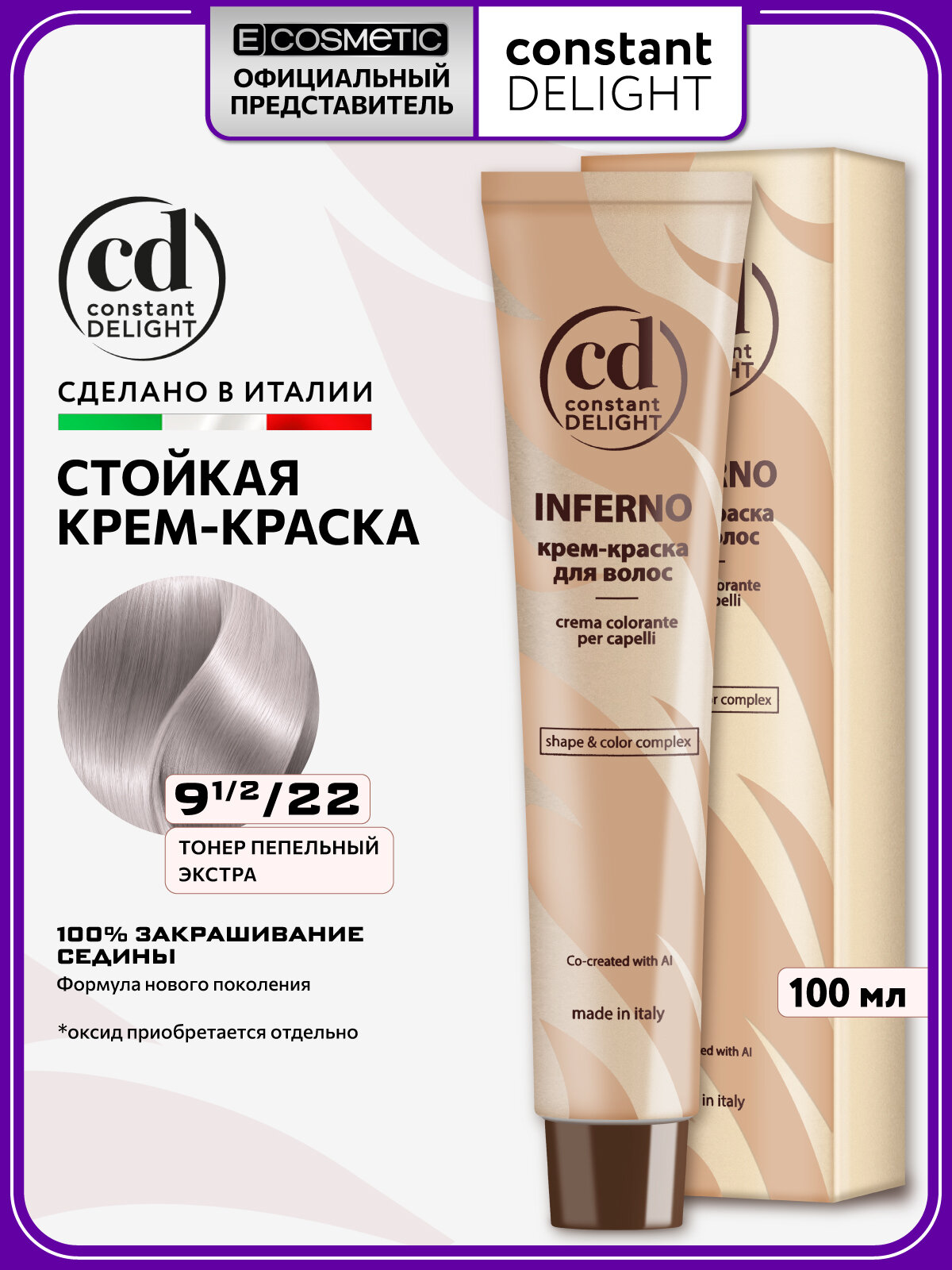 Краска для волос CONSTANT DELIGHT INFERNO 9 1.2.22 тонер пепельный экстра