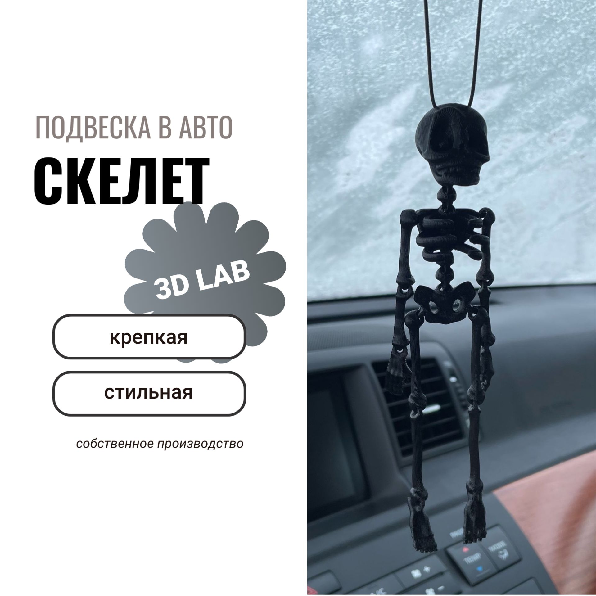 Подвеска в машину на зеркало Скелет Черный 3DLab