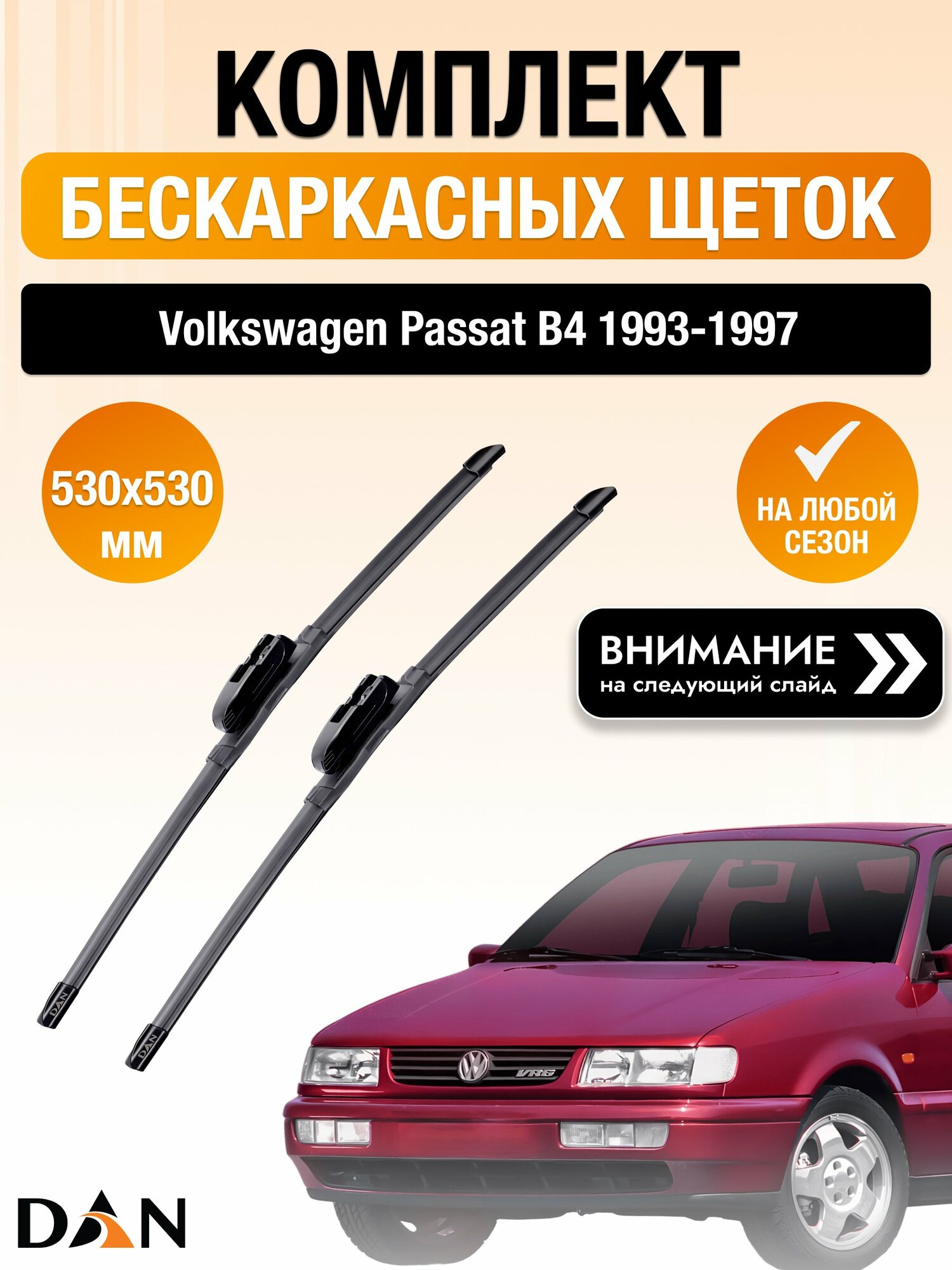 Дворники бескаркасные на Volkswagen Passat B4 / 1993-1997 / Комплект щеток стеклоочистителя 530 530 мм Фольксваген Пассат DF530/DF530 DAN