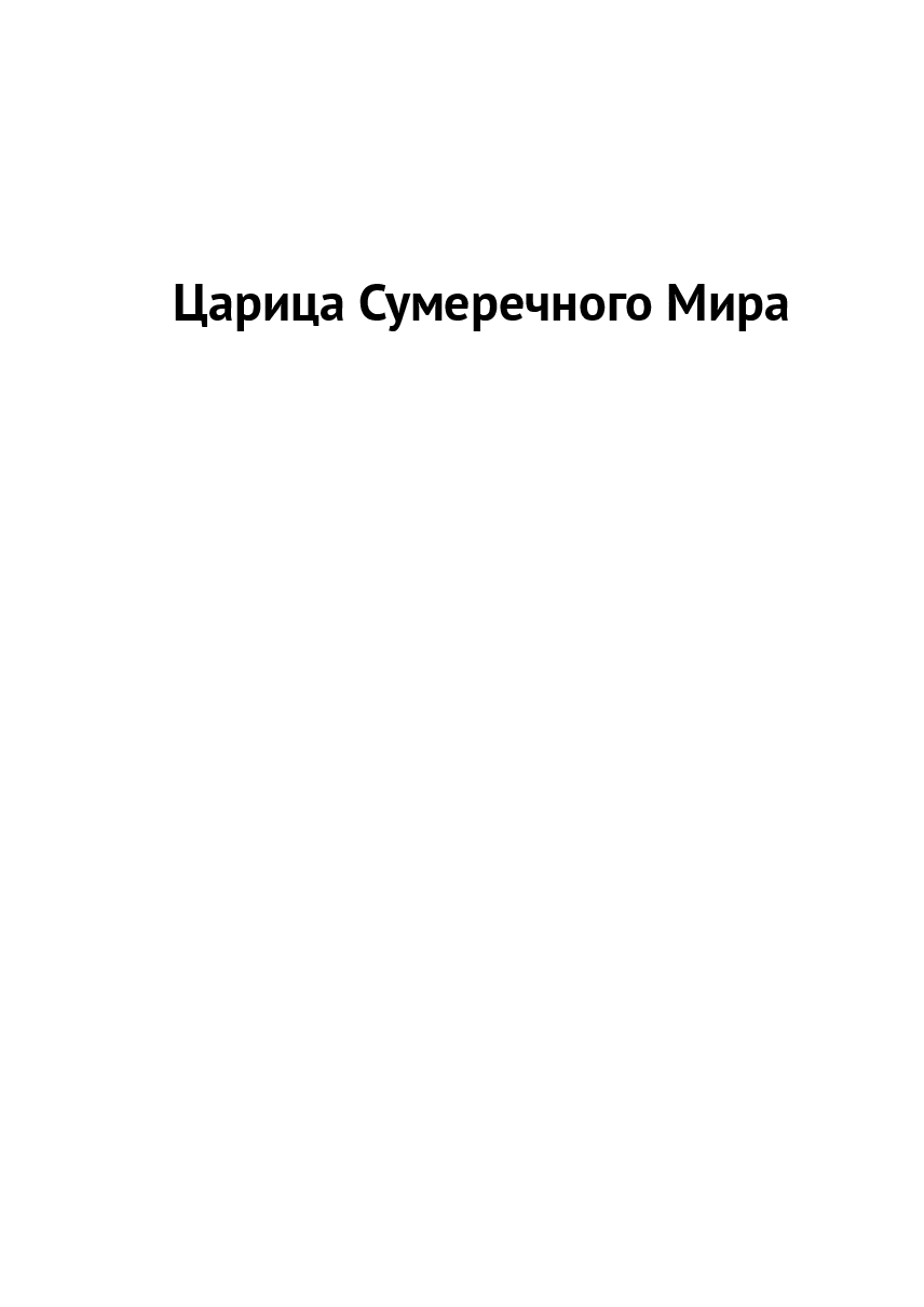 Царица Сумеречного Мира — фото 1