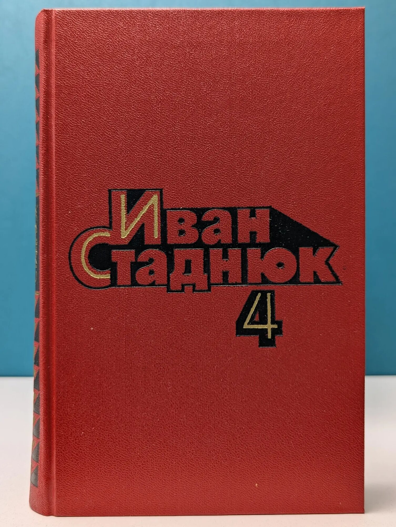 Иван Стаднюк. Собрание сочинений в 4 томах. Том 4 Стаднюк Иван Фотиевич 1985