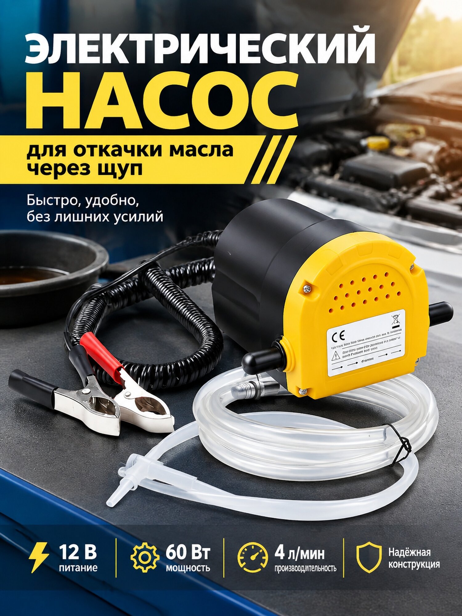 Электрический насос для откачки масла через щуп, 12 В, 60 Вт