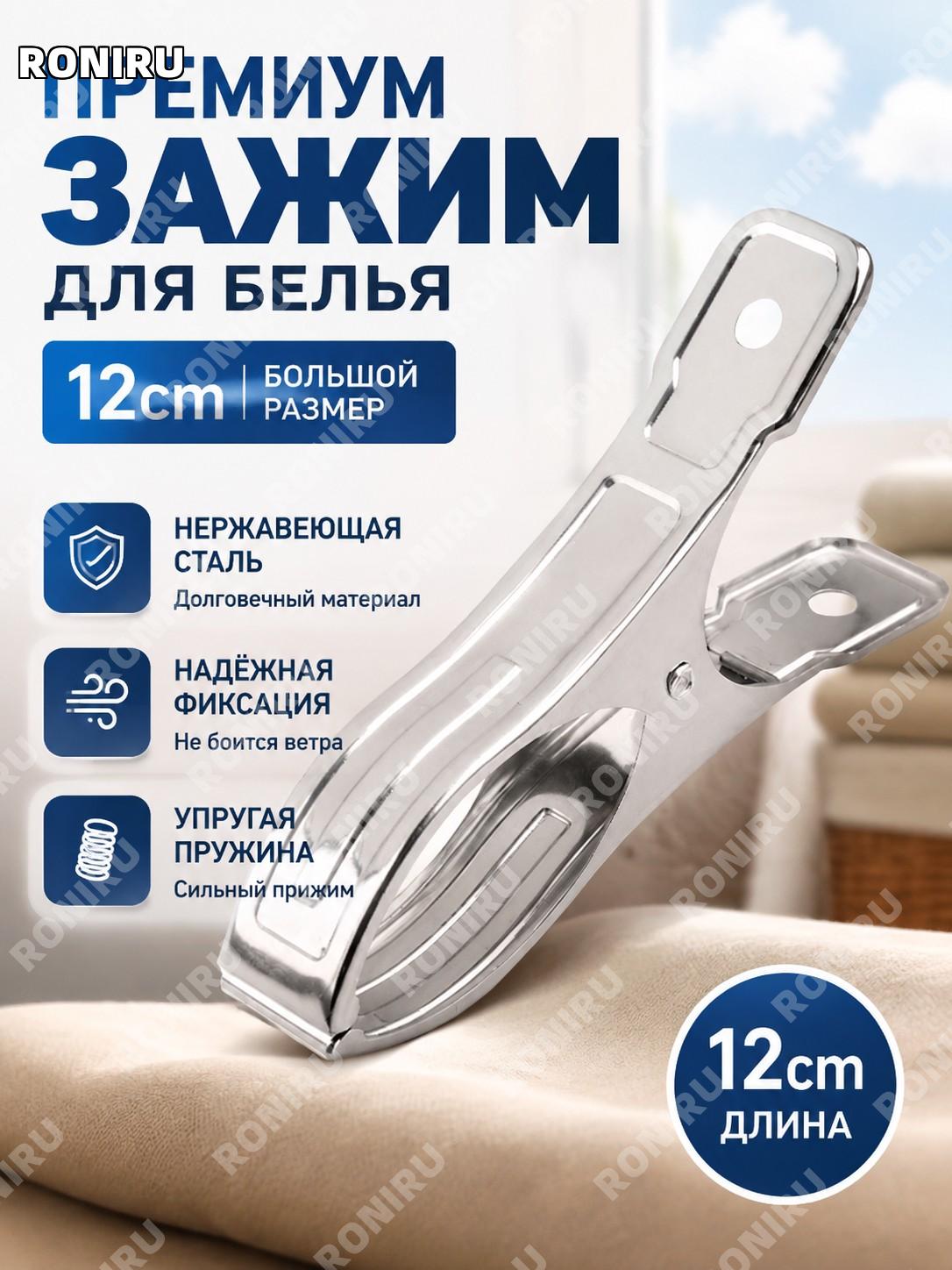 Клипса для белья из нержавеющей стали 12 см, большой зажим для одеял, одежды и сушки вещей, держатель для дома