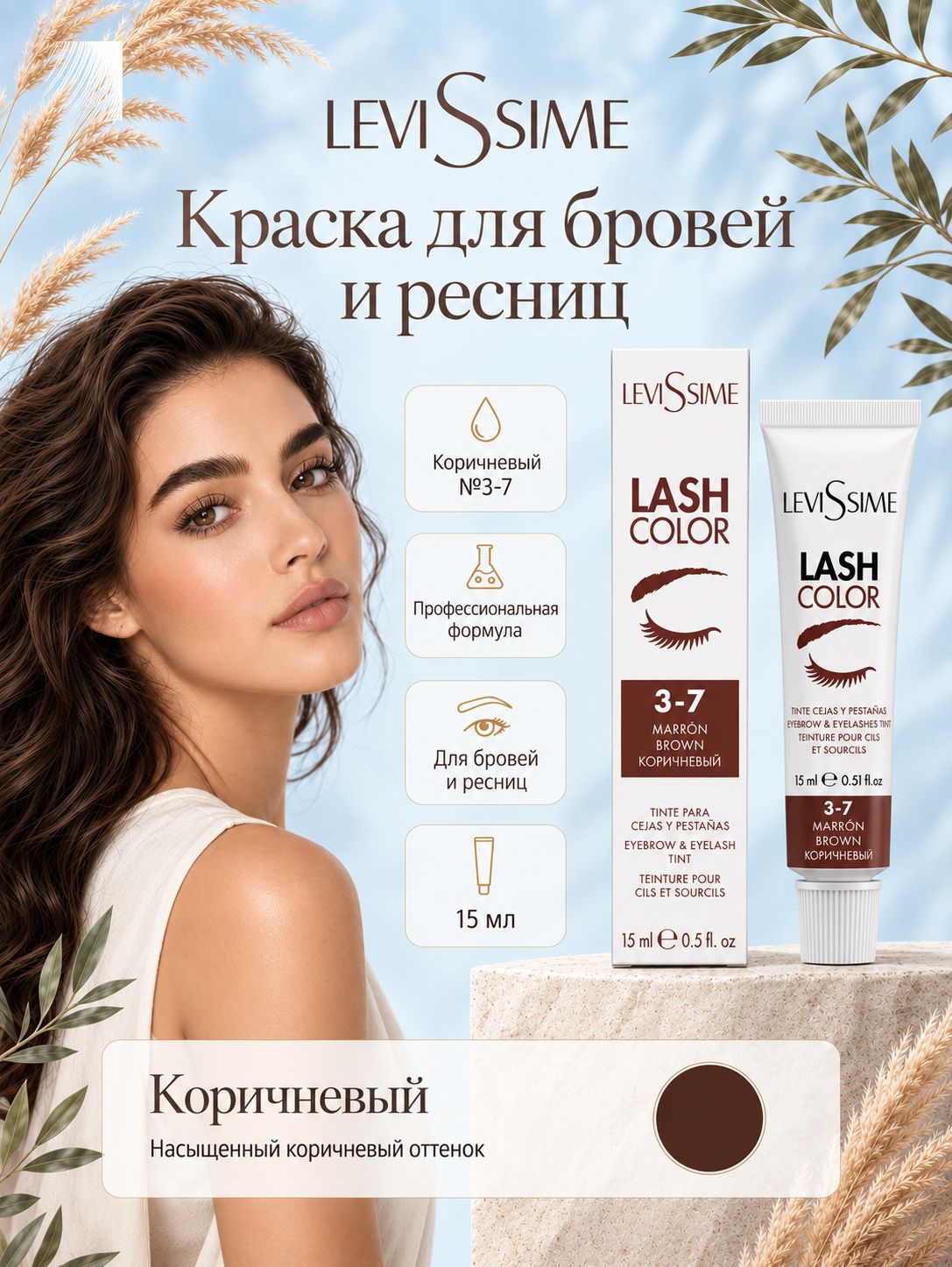 LEVISSIME Краска для бровей и ресниц профессиональная Lash Color, №3-7 коричневый, 15 мл (Левиссим)
