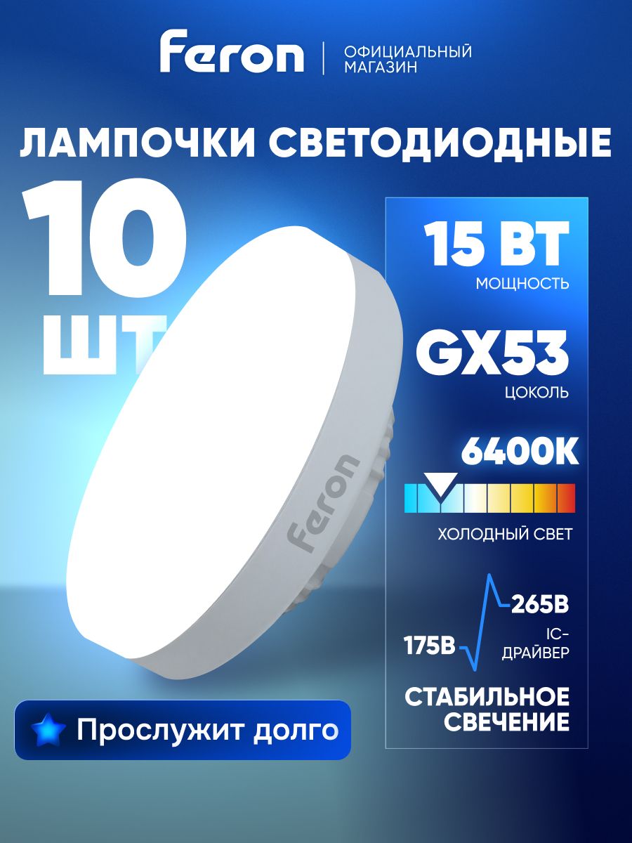 Лампа светодиодная GX53 15W таблетка 6400K холодный свет Feron LB-454 25869, упаковка 10 штук