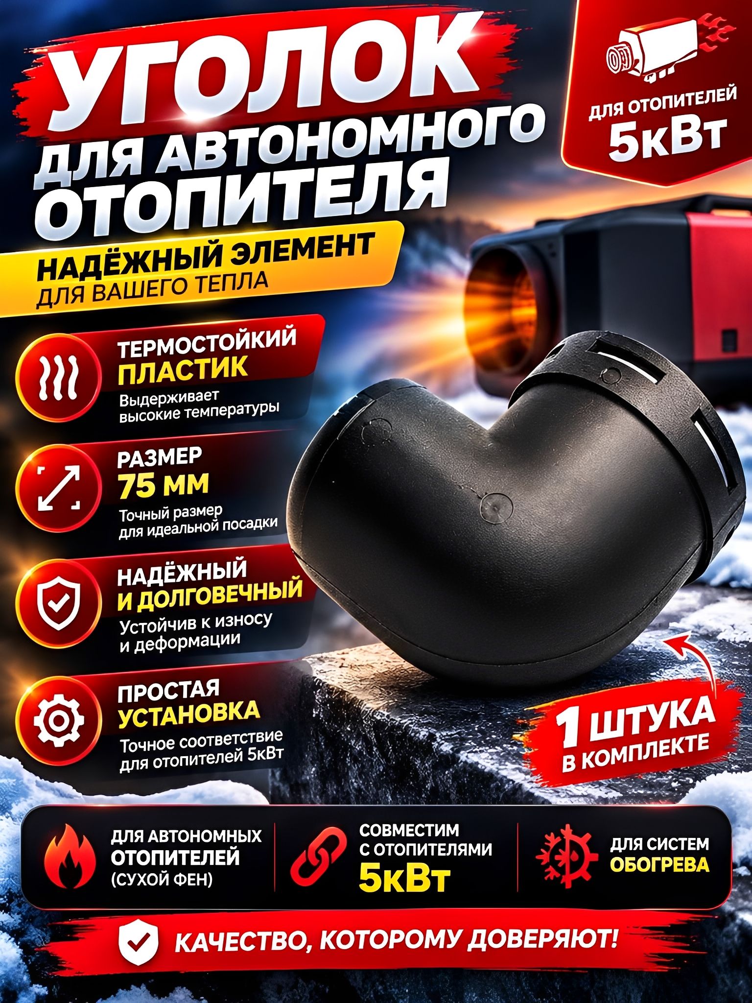 Уголок для автономного отопителя 75мм 1 шт пластик (автономка-гофра)