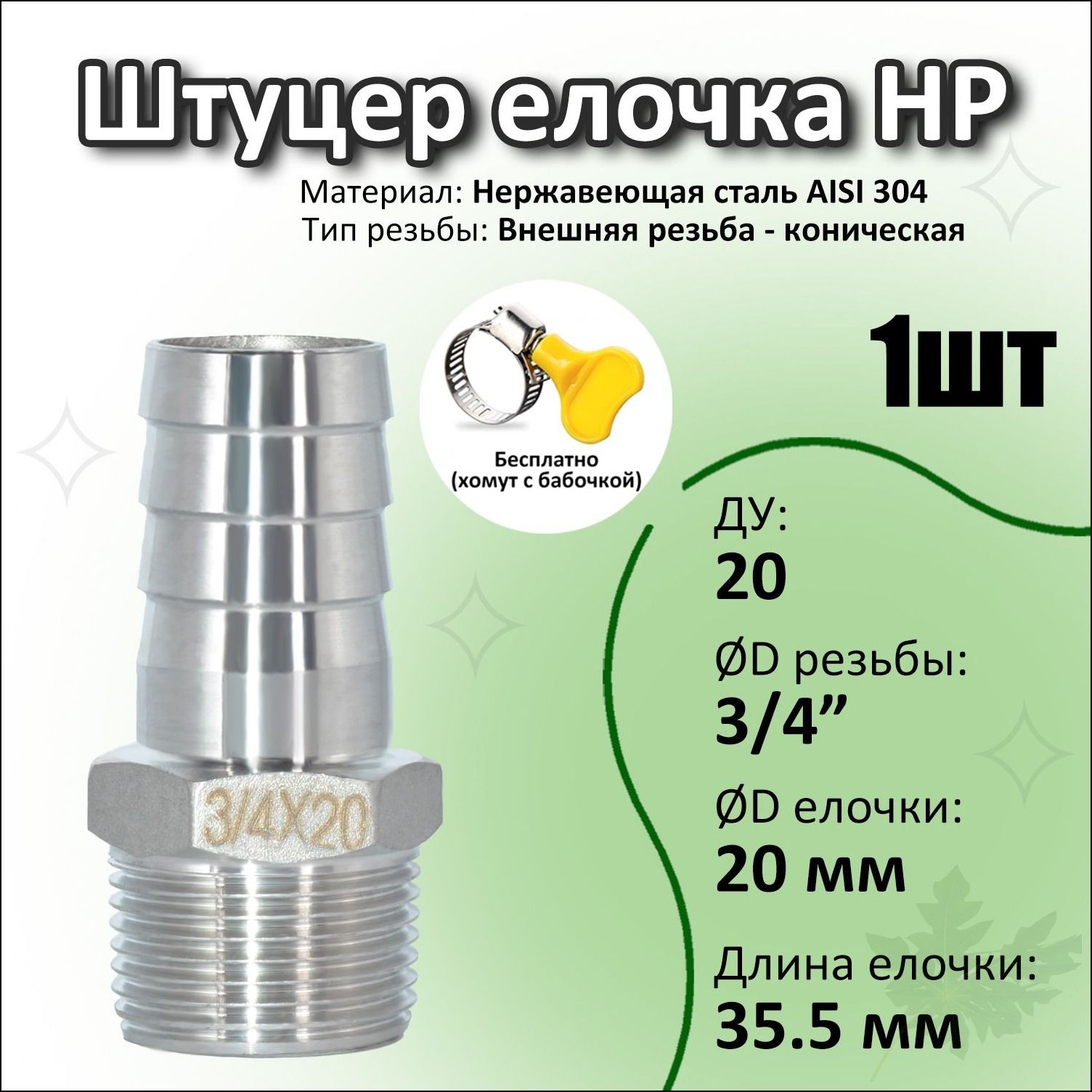 Штуцер нержавеющий (Елочка) НР DN20 3/4"-20 мм AISI 304