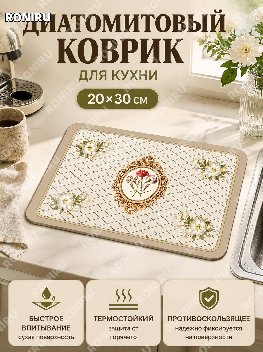 Коврик из диатомовой глины «Цветы в зеркале» 20×30 см для сушки посуды, кухни и кофемашины, защитный декоративный