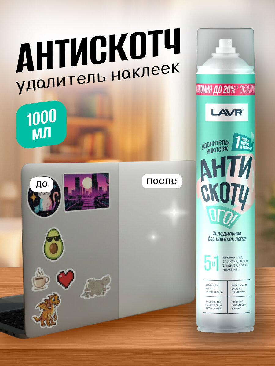 Удалитель наклеек, скотча, пленки и жвачки LAVR, 1 л / Ln3229