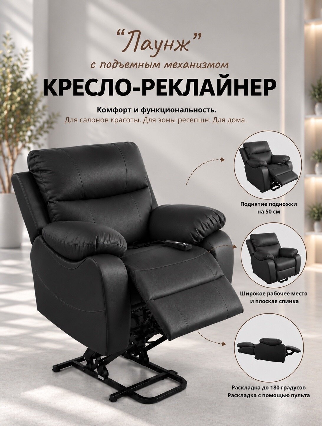 Кресло-реклайнер электрическое с подъемом вверх 3-х моторное для лешмейкера для педикюра для дома