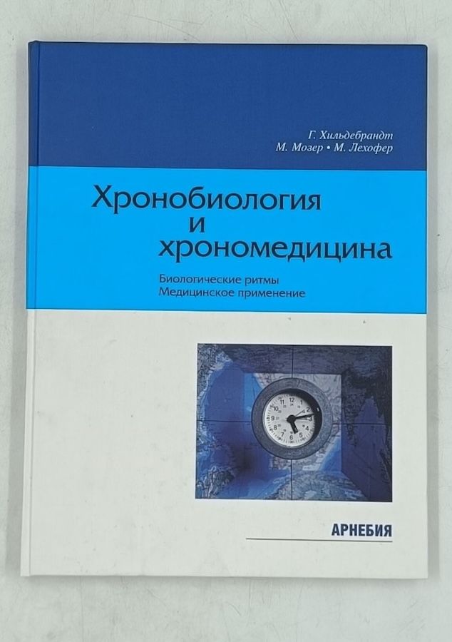 Хронобиология и хрономедицина.