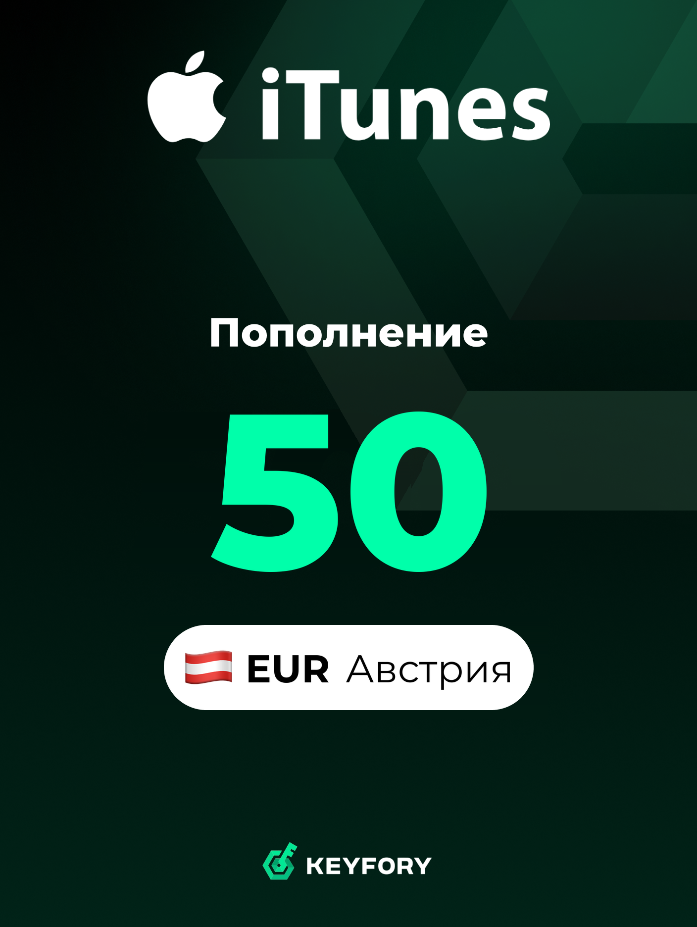 Подарочная карта Apple на 50 EUR (Австрия) / Пополнение App Store & iTunes, Цифровой ключ