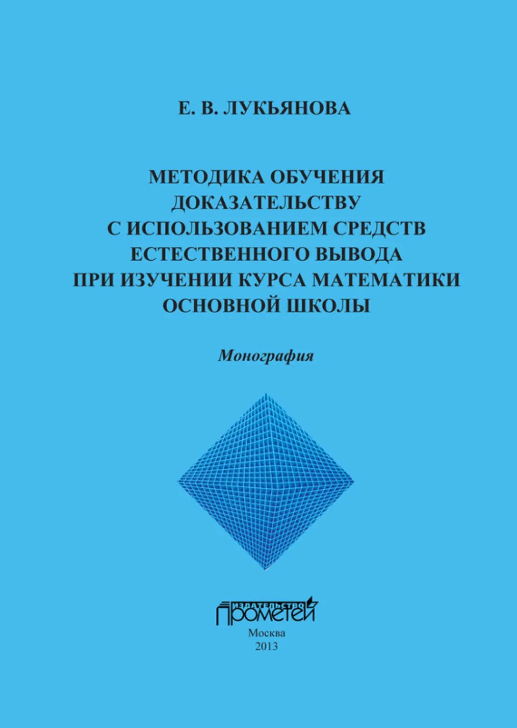 Методика обучения доказательству с использованием средств естественного вывода при изучении курса математики основной школы [Цифровая книга]