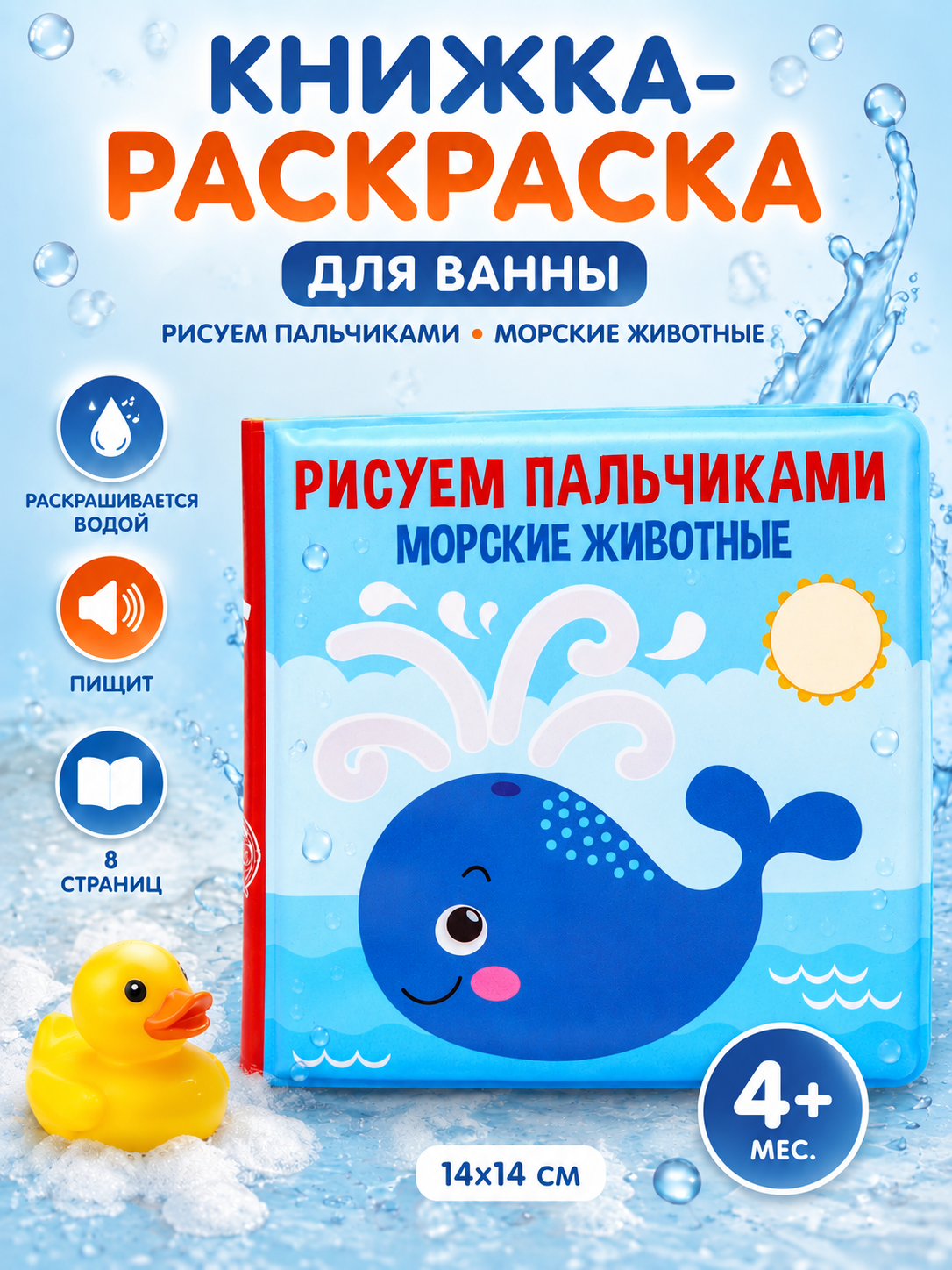 Книжка - раскраска для игры в ванне Крошка Я «Рисуем пальчиками: морские животные»