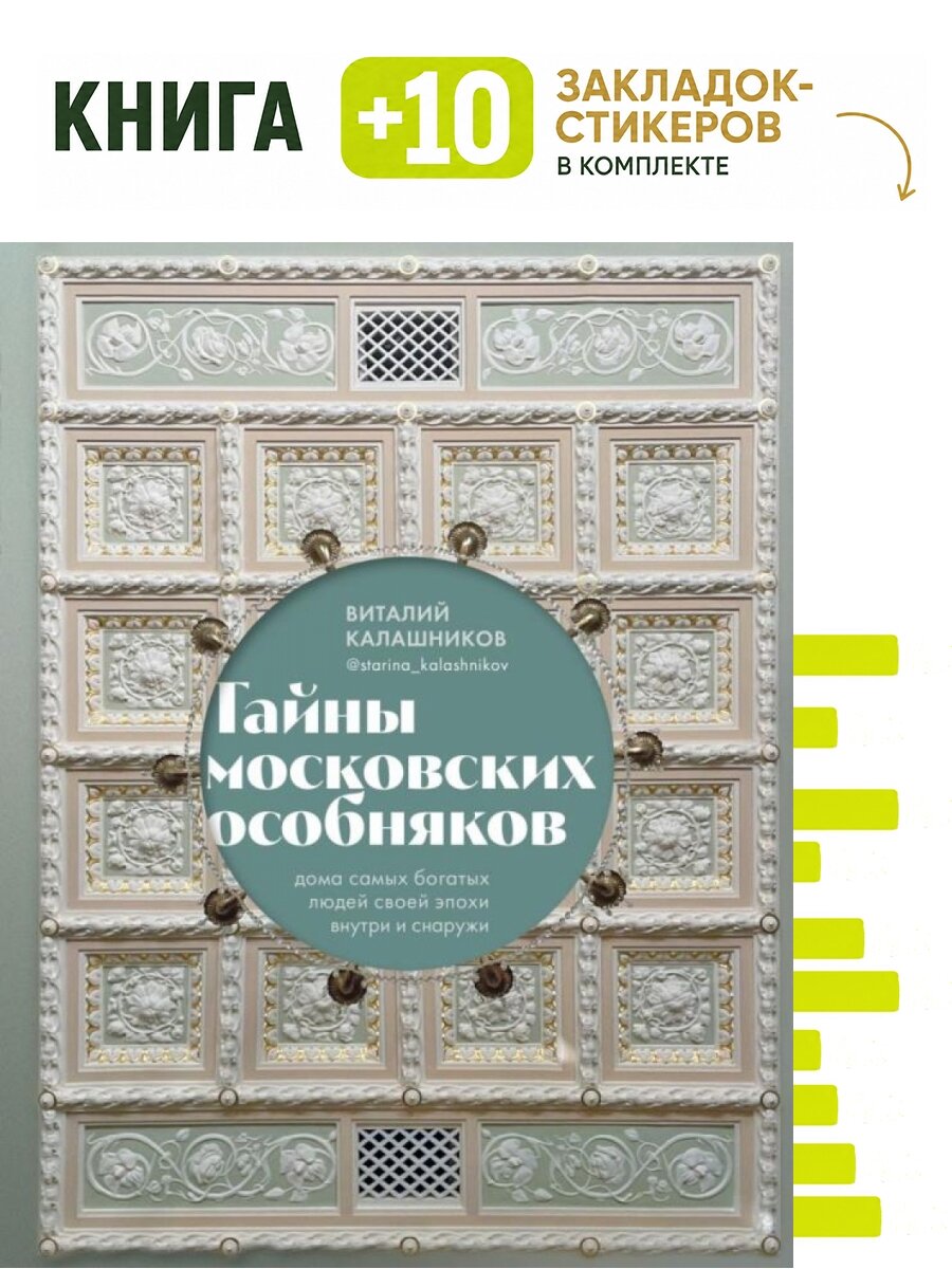 Тайны московских особняков. Дома самых богатых людей своей эпохи внутри и снаружи. Комплект: книга + 10 закладок-стикеров