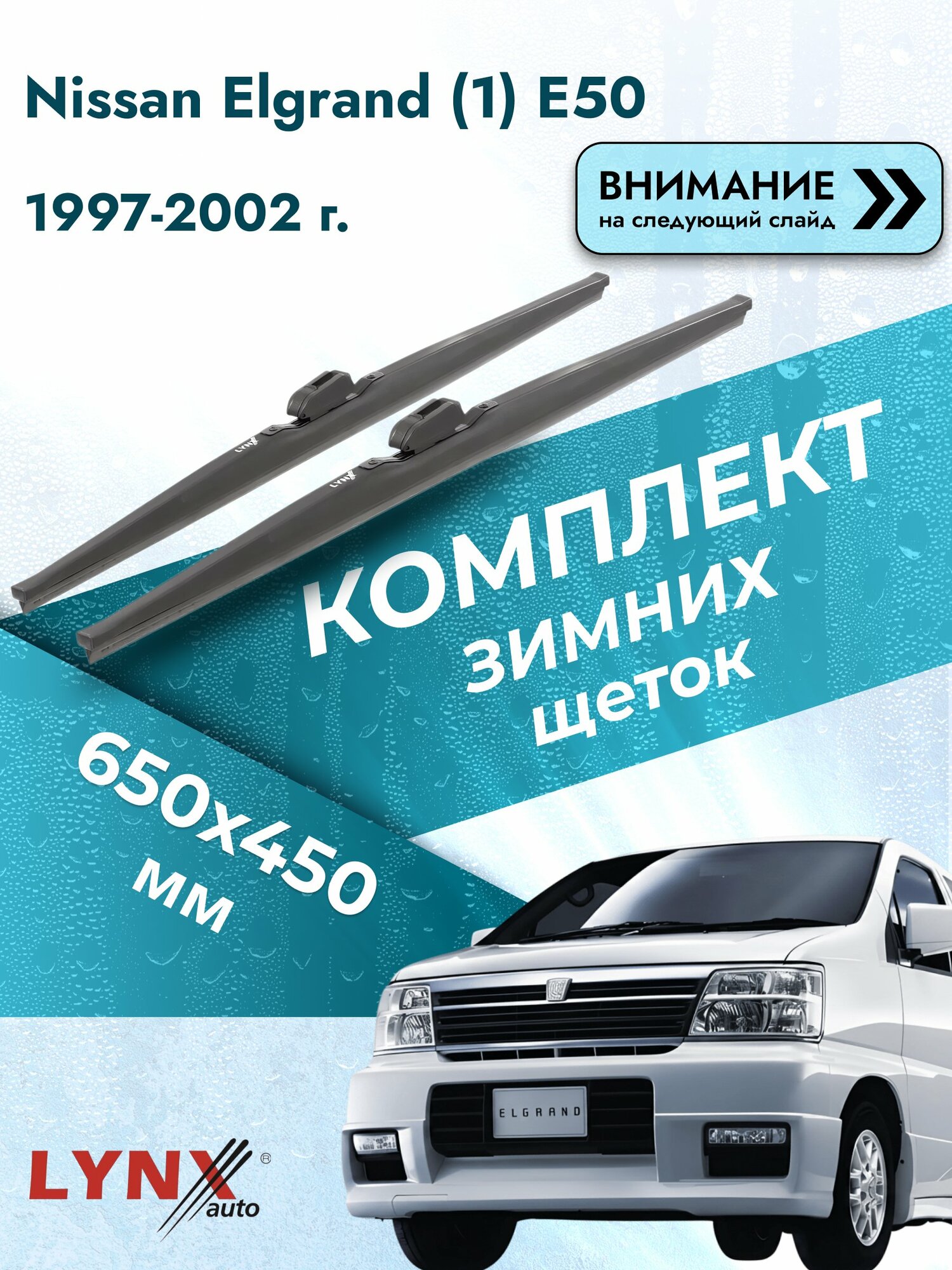 Дворники для Nissan Elgrand (1) E50 / 1997-2002 / Комплект зимних щеток стеклоочистителя 650 450 мм Ниссан Элгранд LW650+LW450 LYNXauto