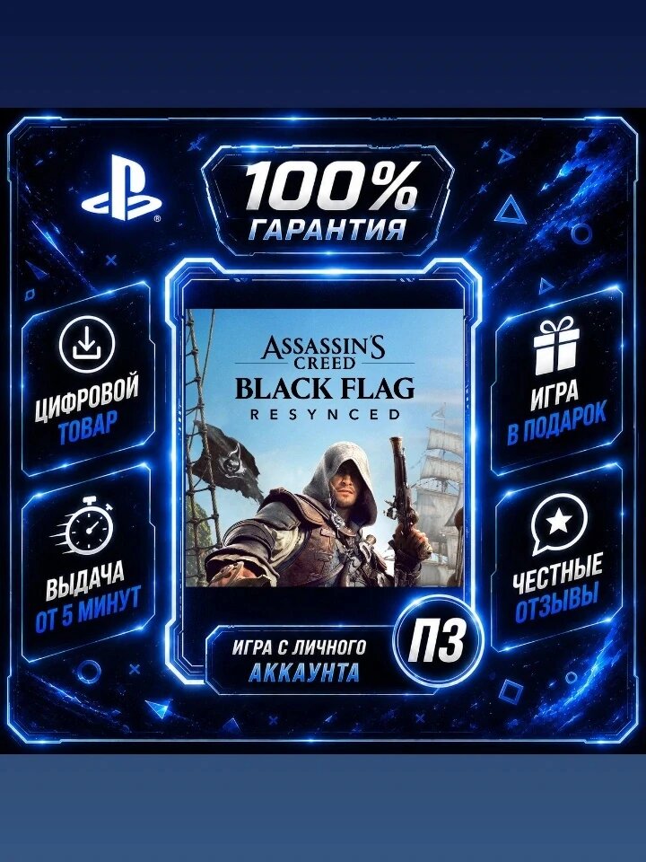 Assassins creed black flag resynced Цифровая версия П3, Лучшая цена, без диска