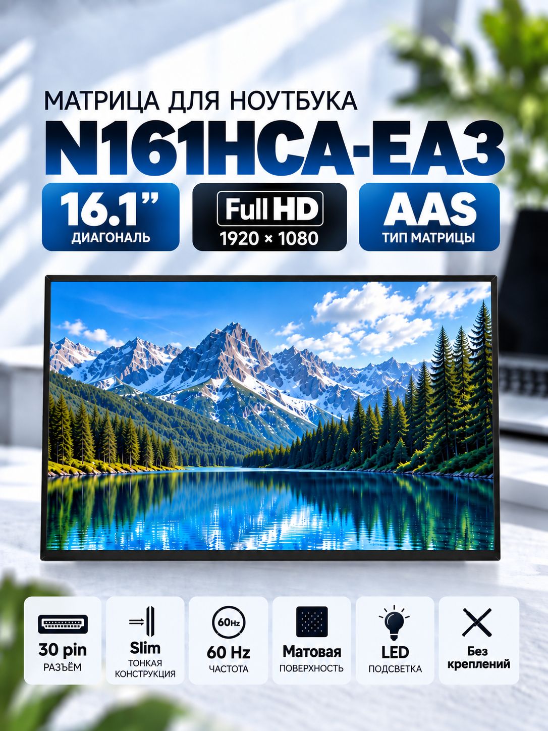 Матрица N161HCA-EA3, N161HCA-EA2, N161HCA-EA4, NV161FHM-N62, TV161FHM-NH016.1" 1920x1080 (Full HD) матовая