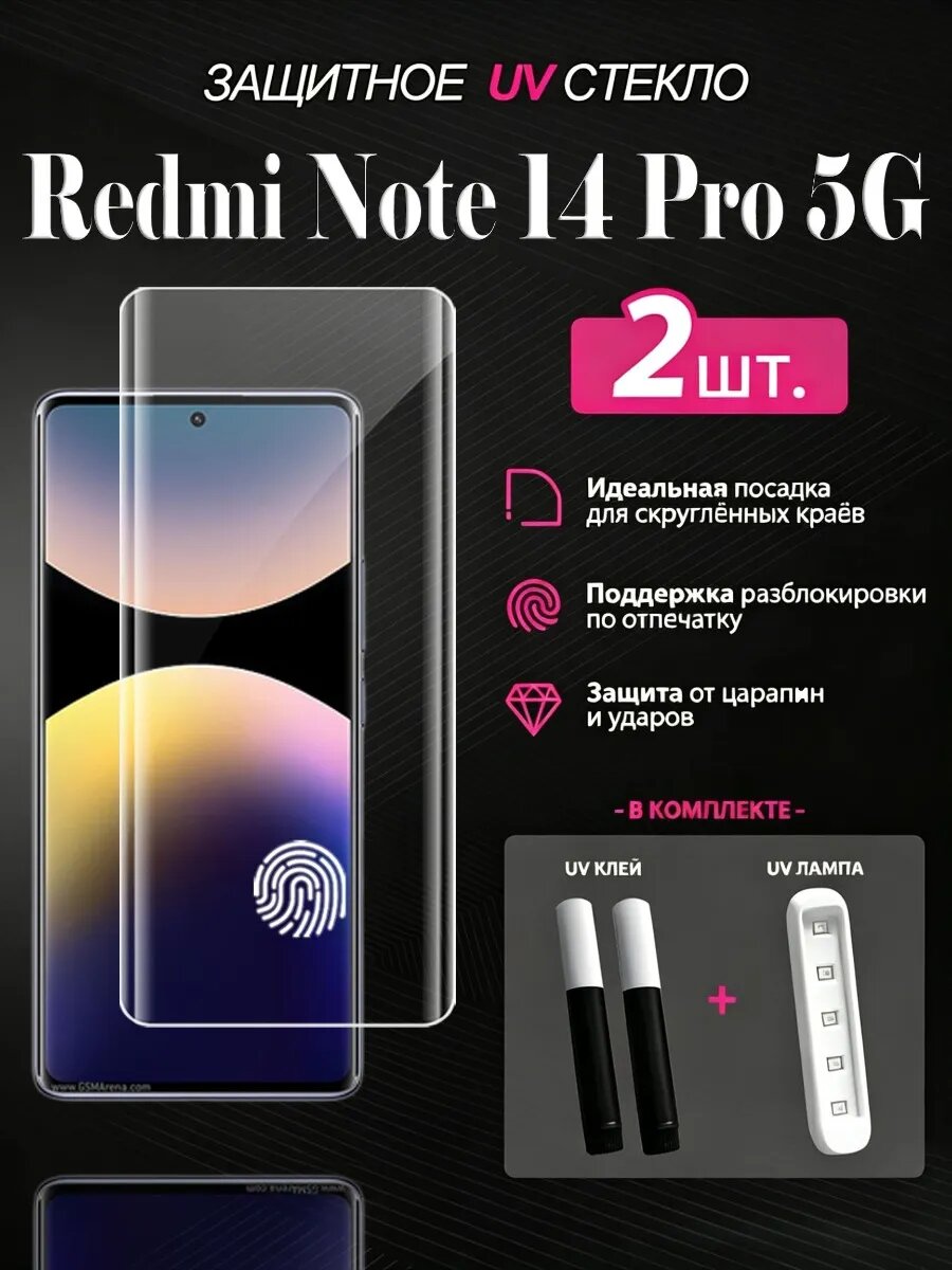 Redmi Note 14 Pro 5G закаленное стекло с UV-клеем, Прозрачное без чёрной рамки, В комплект входит УФ-лампа и УФ-клей.