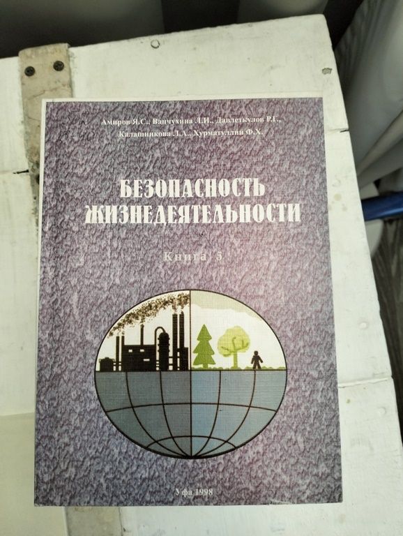 Безопасность жизнедеятельности. Книга 5. Амиров Я. С, Ванчухина Л. И, Давлеткулов Р. Г.