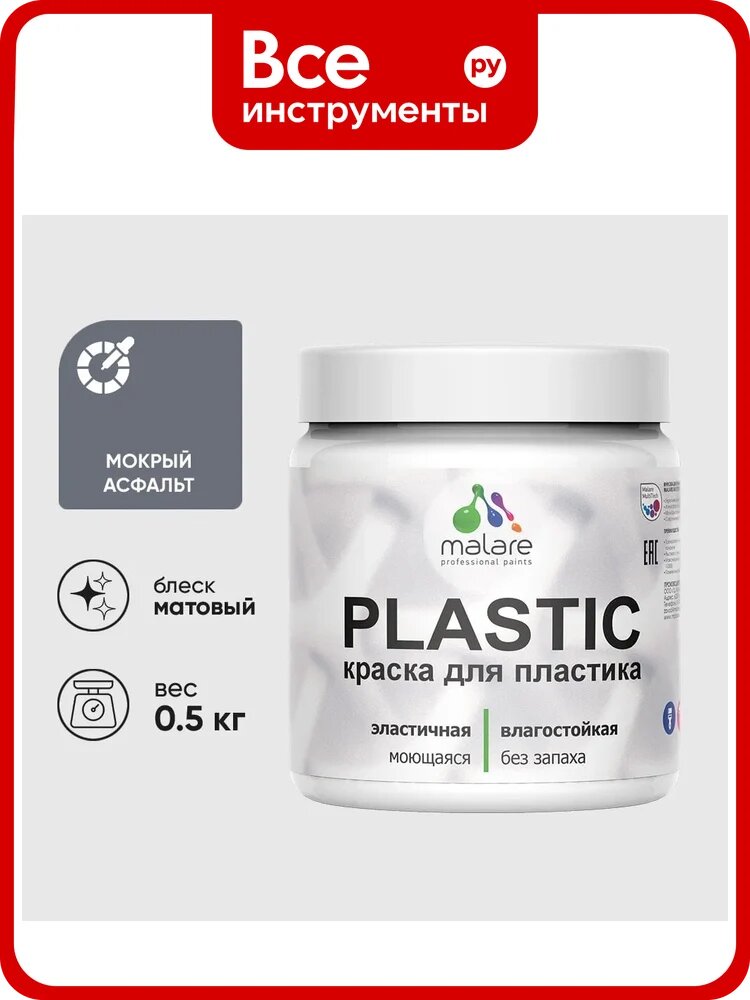 Акриловая краска для пластика MALARE Plastic для ПВХ, для подоконников и откосов, без запаха, матовая, мокрый асфальт, 0.5 кг КПЛСТАМОАМ0050