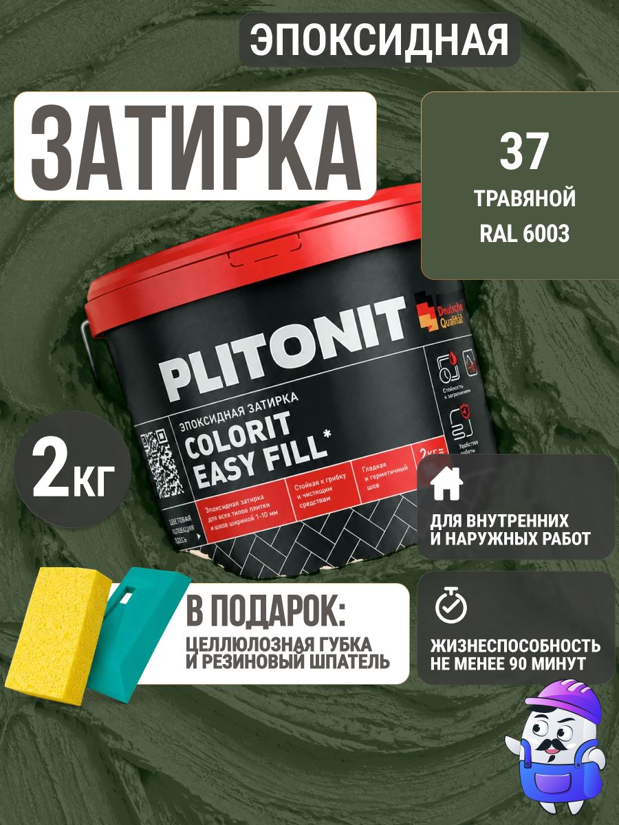 Затирка эпоксидная PLITONIT Colorit EasyFill №37 травяной (2кг)