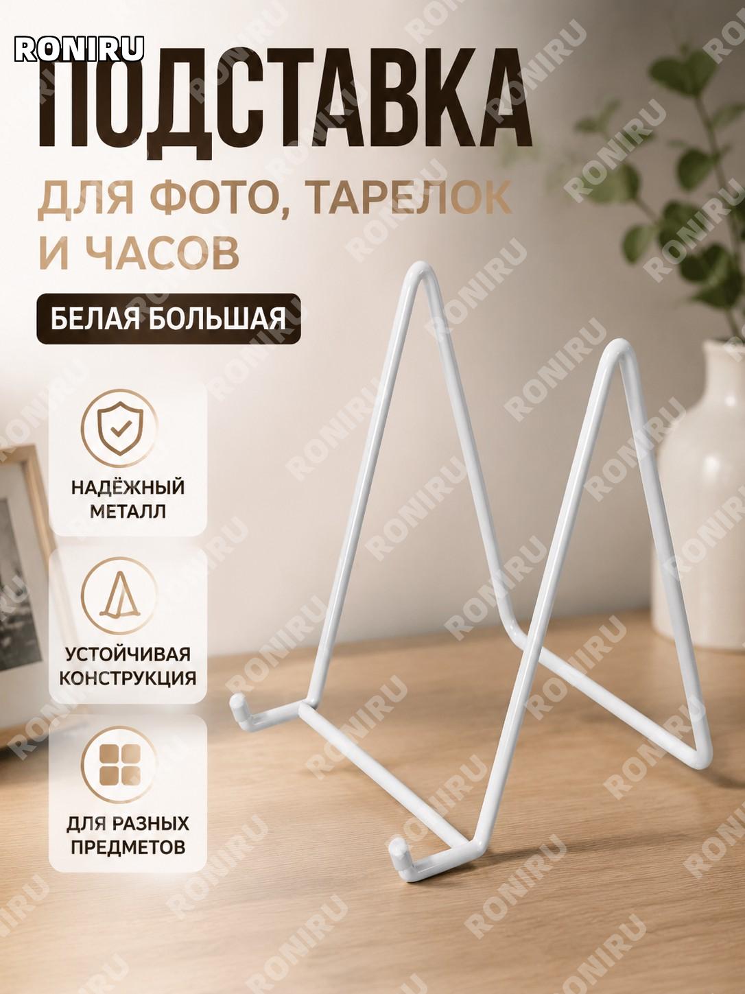 Белая большая подставка для фото и картин металлическая, рамка держатель для декора, плоский держатель настольный