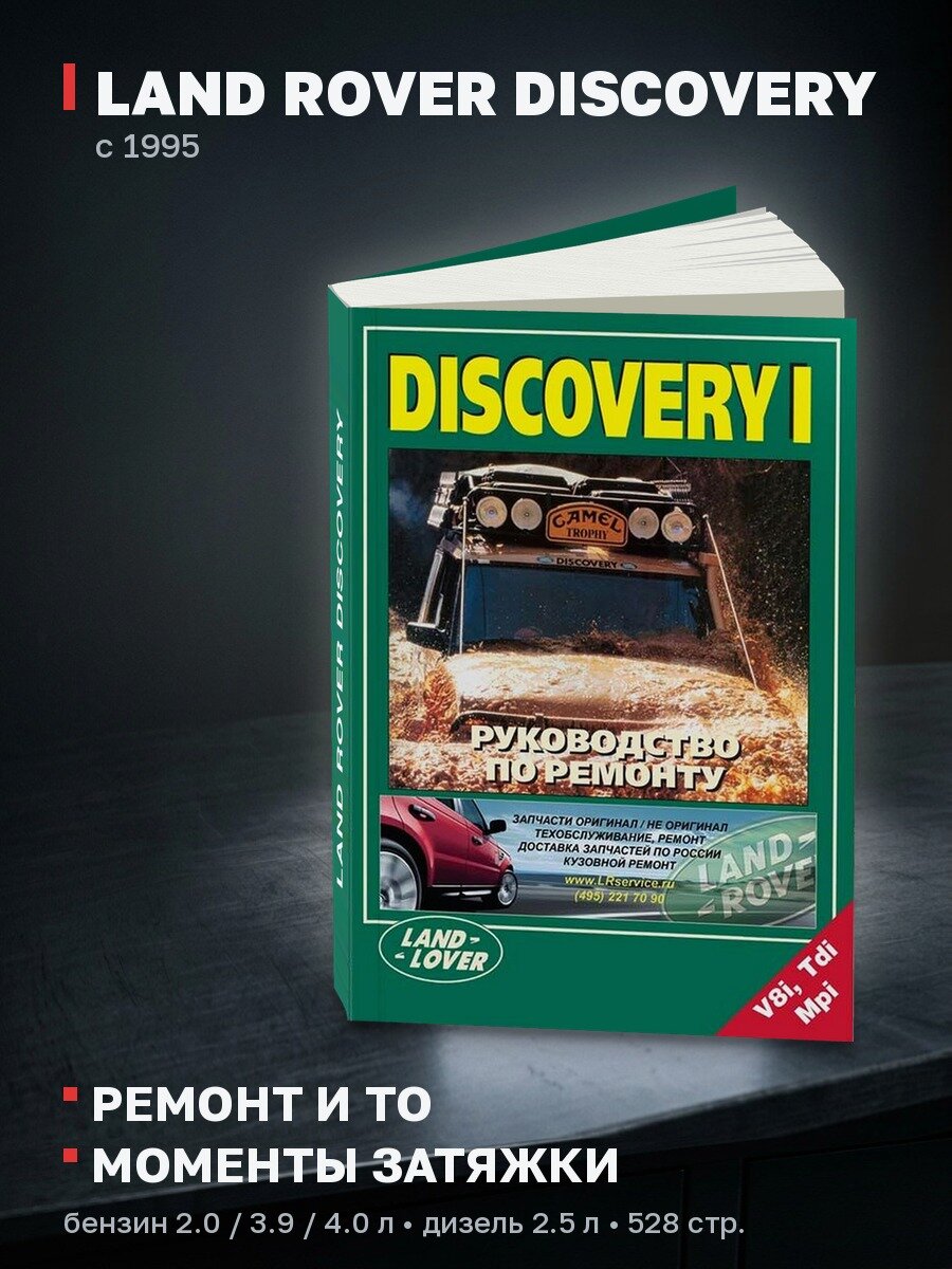 Книга: LAND ROVER DISCOVERY (б , д) с 1995 г. в, рем, экспл, то | Легион-Aвтодата