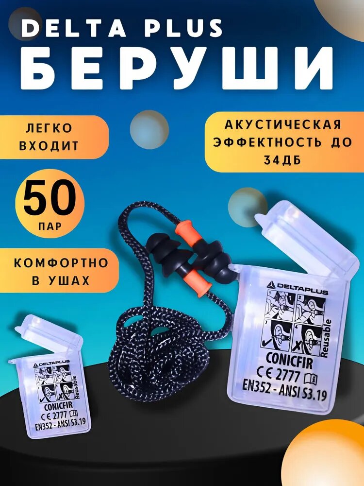 Вкладыши (беруши) противошумные многоразовые Delta Plus CONICFIR050OR со шнурком, в индивидуальном контейнере, 34дБ - в упаковке 50 шт.