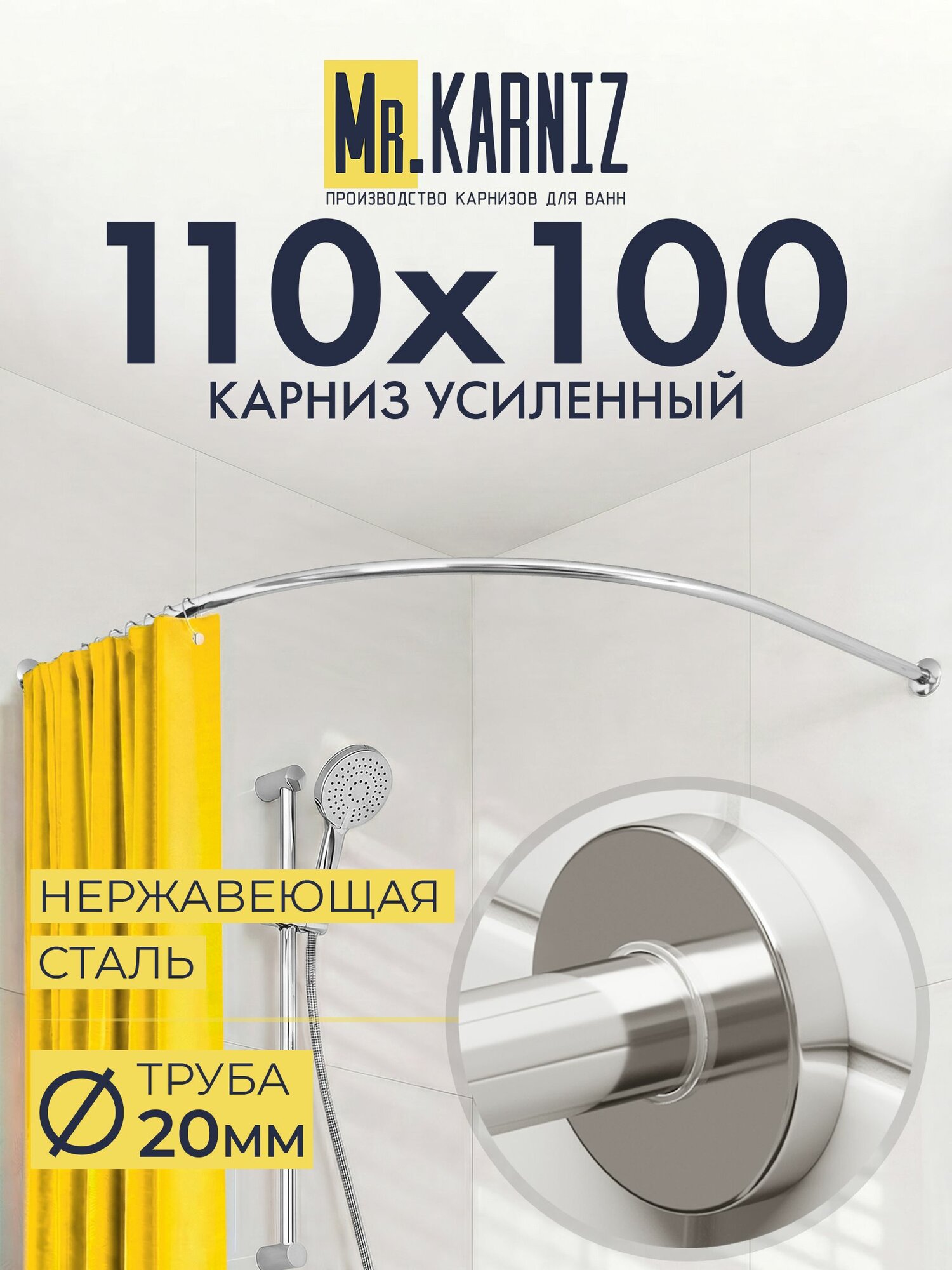 Угловой карниз для душа 110x100 см, Труба 20 мм, Полукруглый, Отражатели CYLINDRO, цвет хром, MrKARNIZ, Усиленный, Нержавеющая сталь