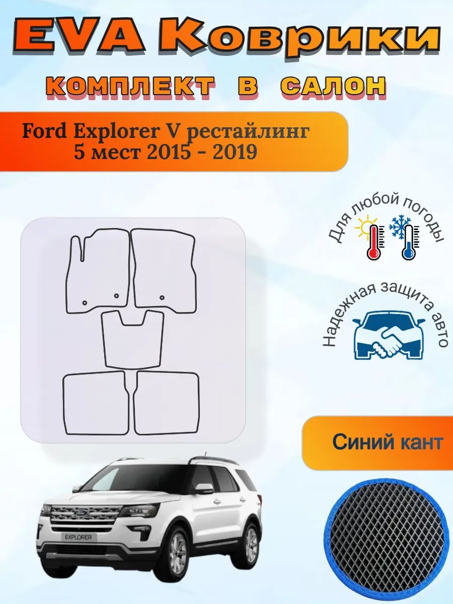 EVA коврики Ford Explorer V рест 5 мест 2015 -2019 Эксплорер